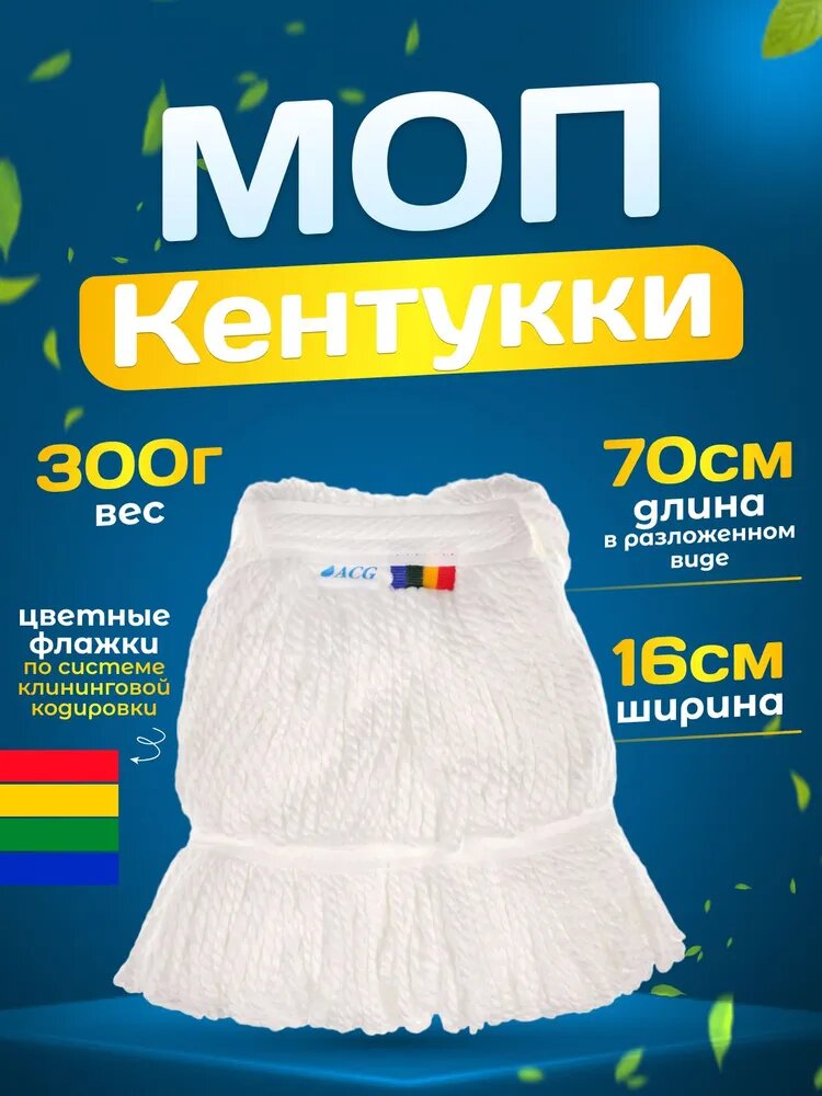 Насадка тряпка на швабру ACG Кентукки, микрофибра 310гр, белый