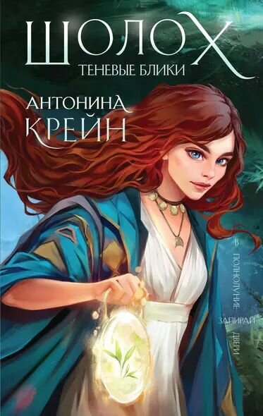 Крейн Антонина: Шолох. Теневые блики Эксмо 2023