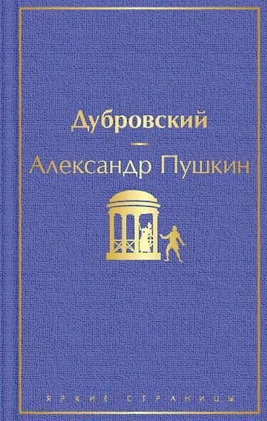 Пушкин Александр Сергеевич: Дубровский