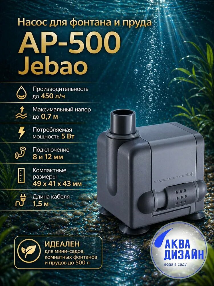 Насос для фонтана Jebao АР-500, 5W, 450л/ч, погружной, IPX8, пластик