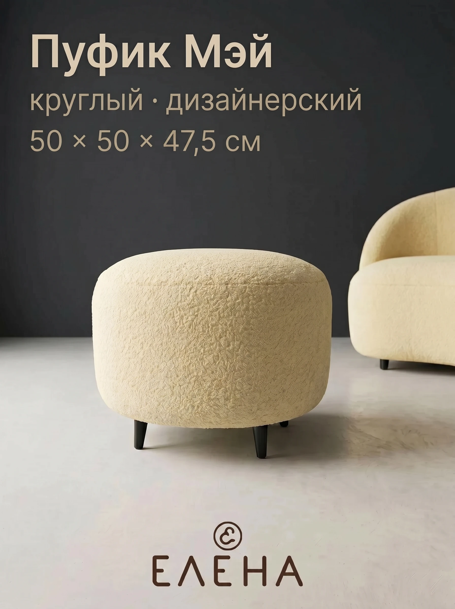 Пуфик Мэй мягкий, круглый, 50х50х47,5 см, дизайнерский желтый букле
