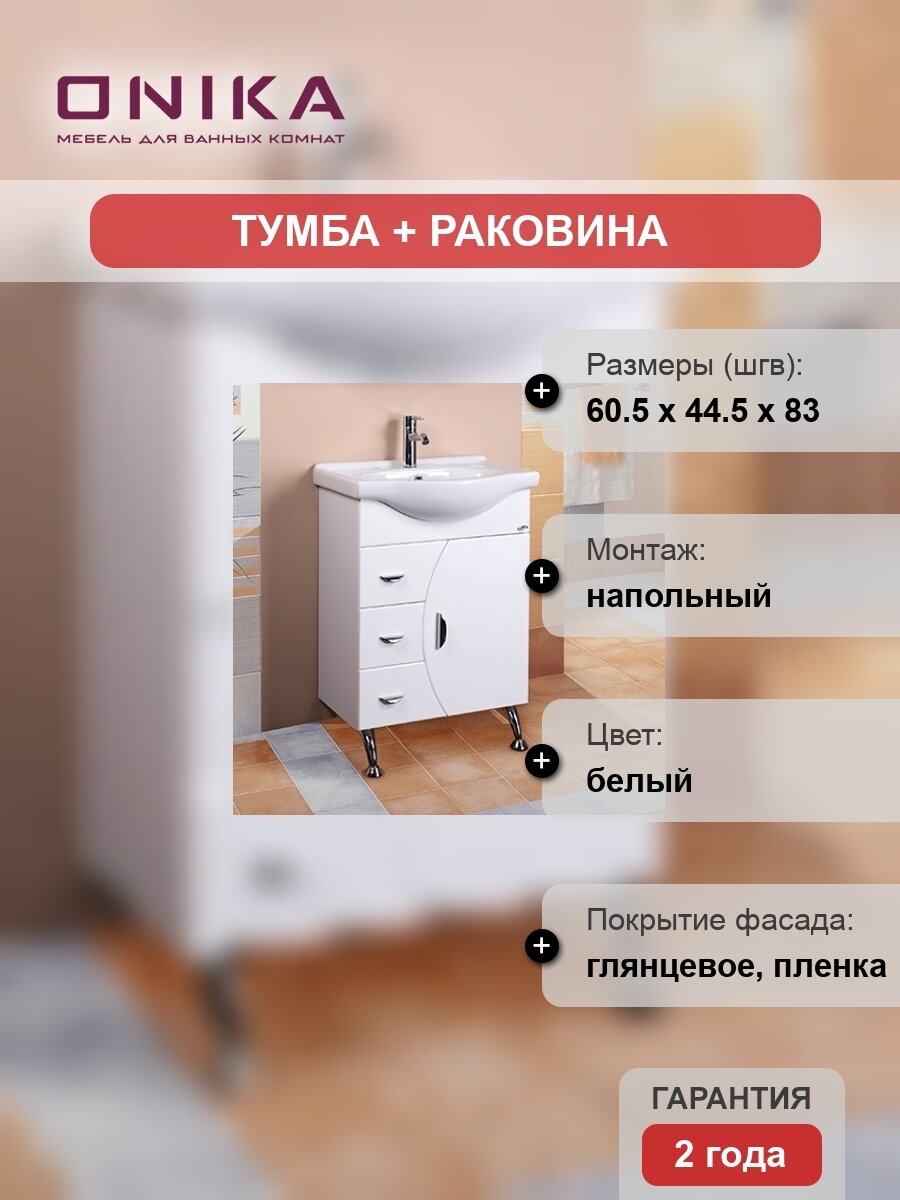 Тумба с раковиной Onika Луна 60.106