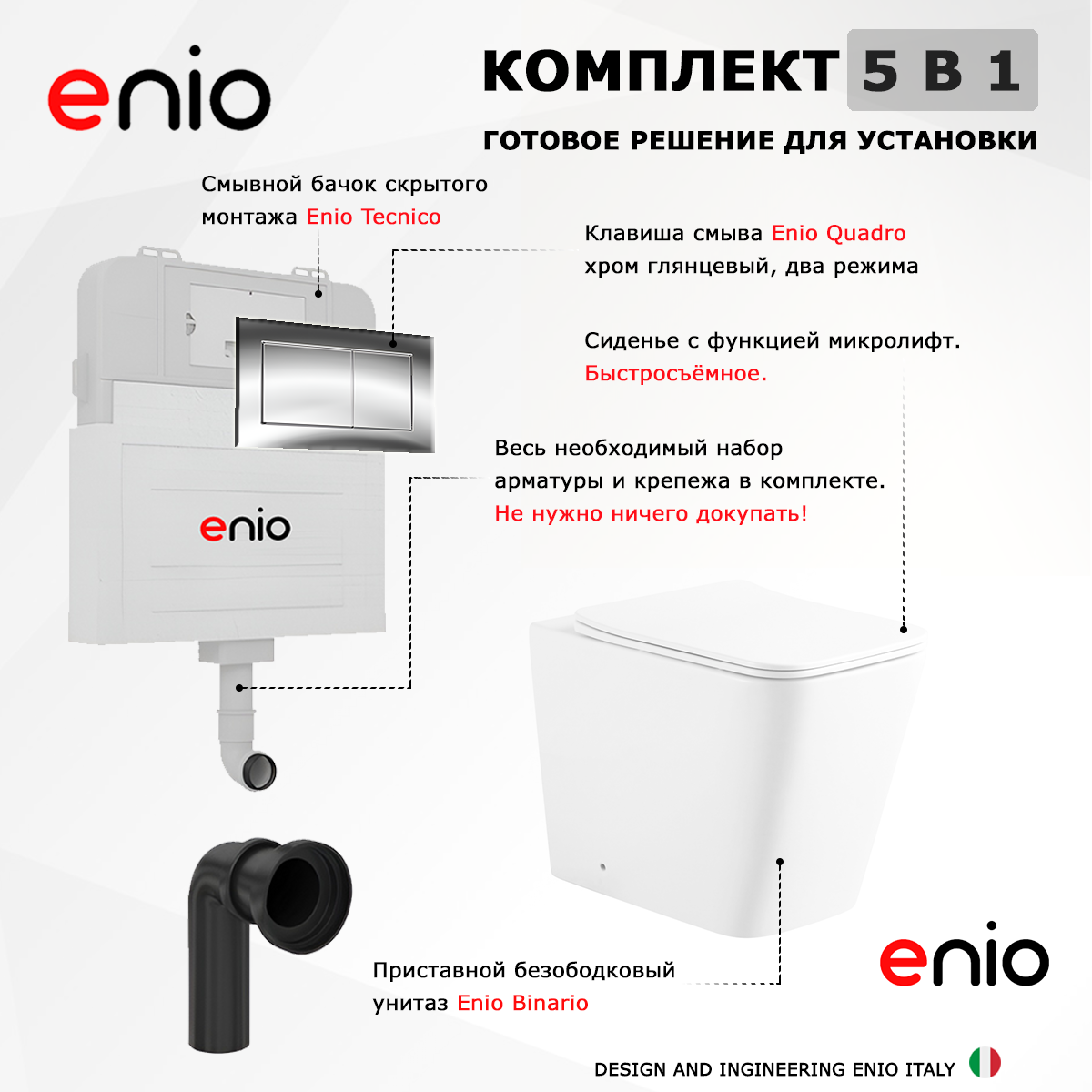 Комплект 3 в 1 смывной бачок скрытого монтажа Enio Tecnico + Унитаз приставной Enio Binario с кнопкой хром Quadro EN8050817 + EN5215047 + EN8050807