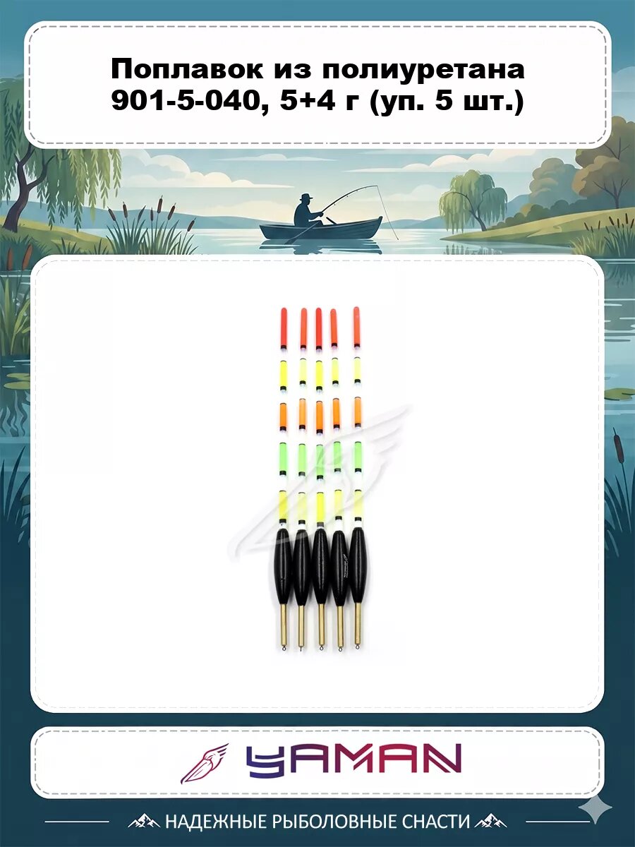 Поплавок Yaman из полиуретана 901-5-040, 5+4 г (уп. 5 шт.)
