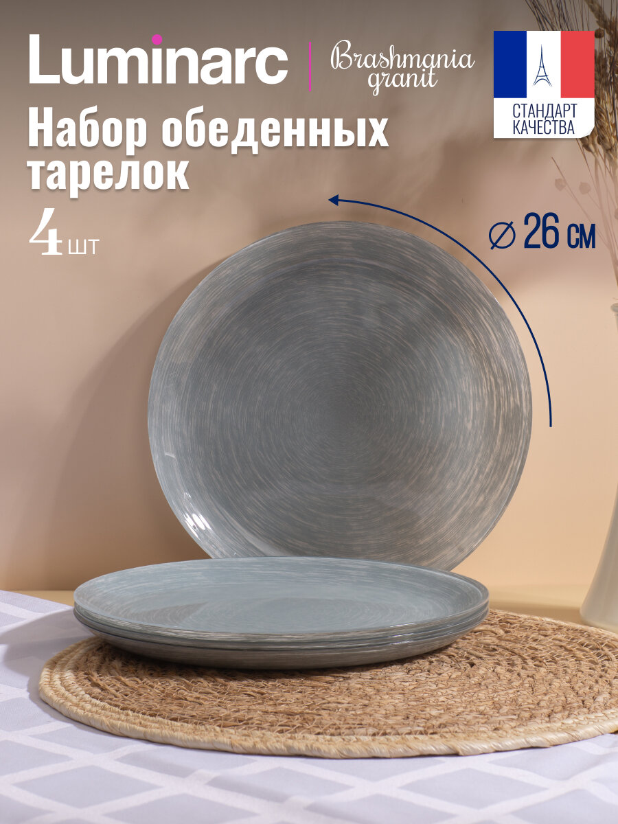 Тарелка обеденная Luminarc "брашмания гранит" набор 4 штуки, 26 см, стеклянная