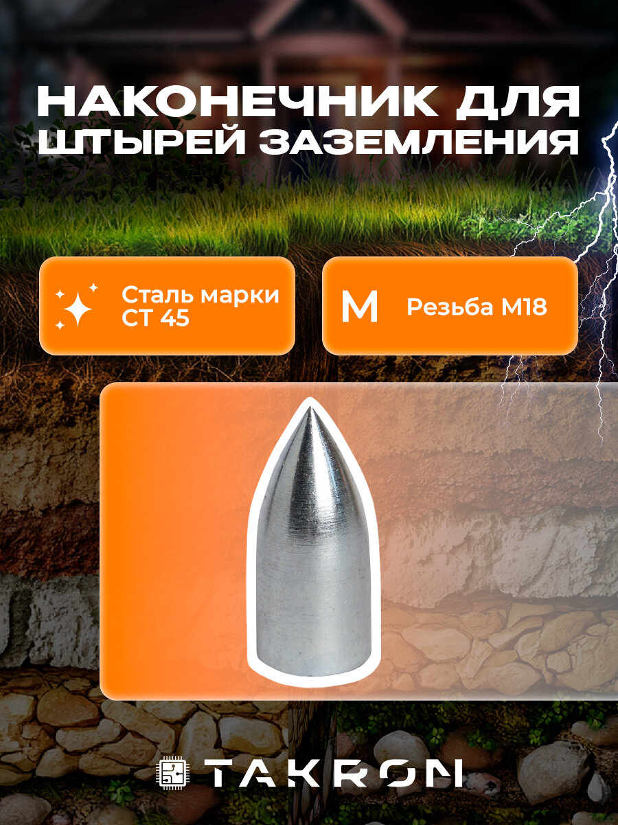 Наконечник для стержней заземления 18мм2