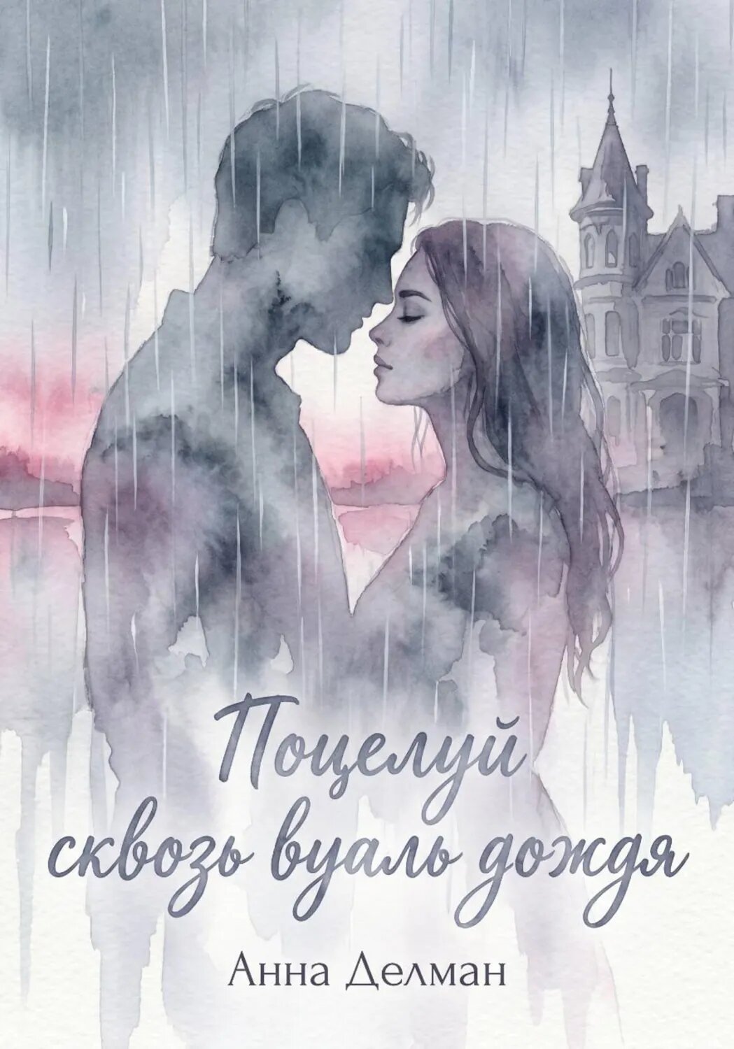 Поцелуй сквозь вуаль дождя [Цифровая книга]