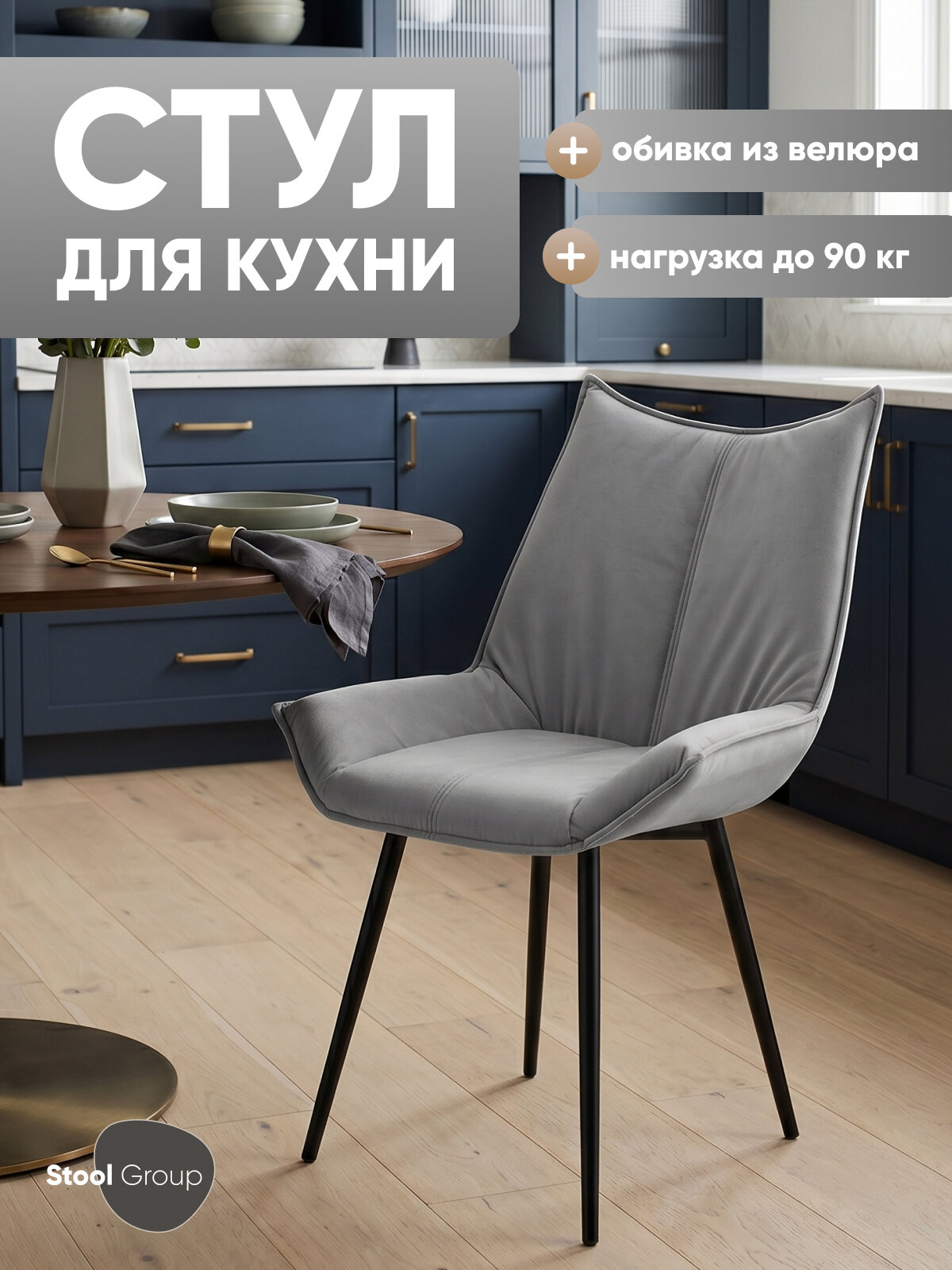 Стул для кухни Осло, обивка велюр, цвет серый, без подлокотников, 1 штука
