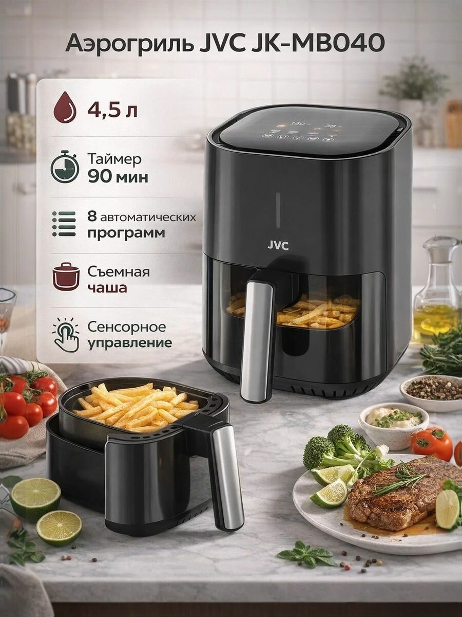 Аэрогриль JVC JK-MB040 черный 1550Вт, сенсорное управление, 4.5л, смотровое окно, 8 программ