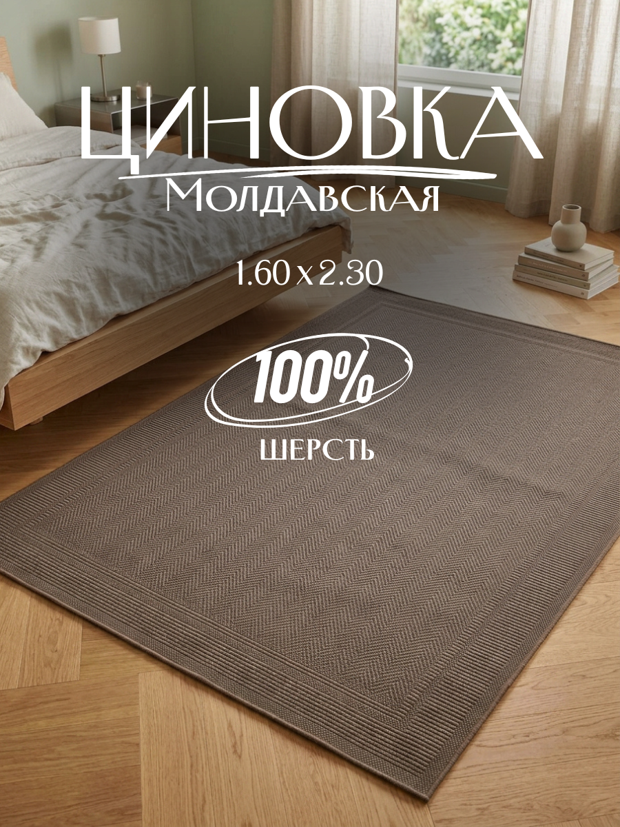 Шерстяной ковер на пол Moldabela Lana, прямоугольный, размер 1.6х2.3 м, производство Молдова