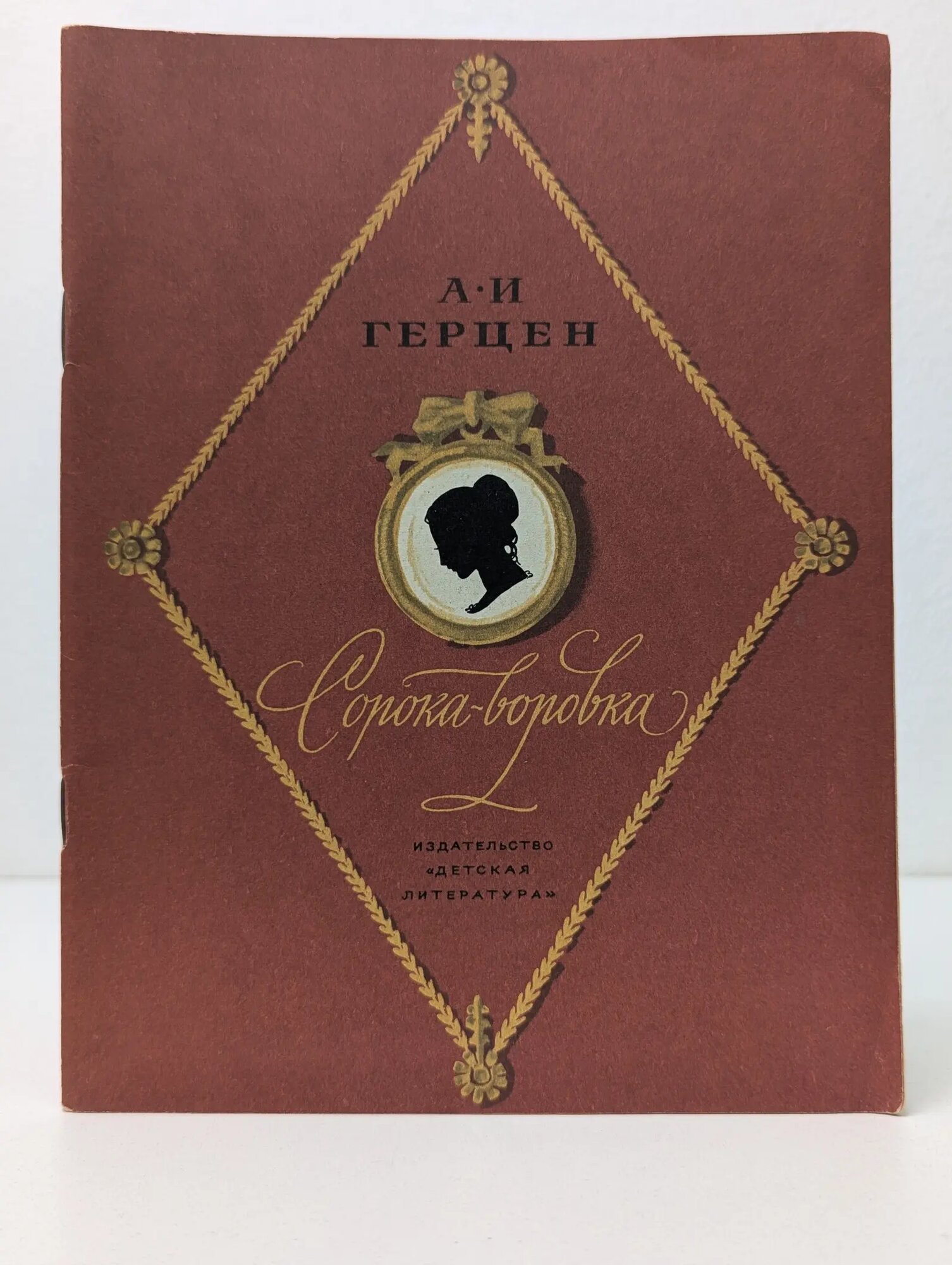 Школьная библиотека. Сорока-воровка Герцен Александр Иванович 1979