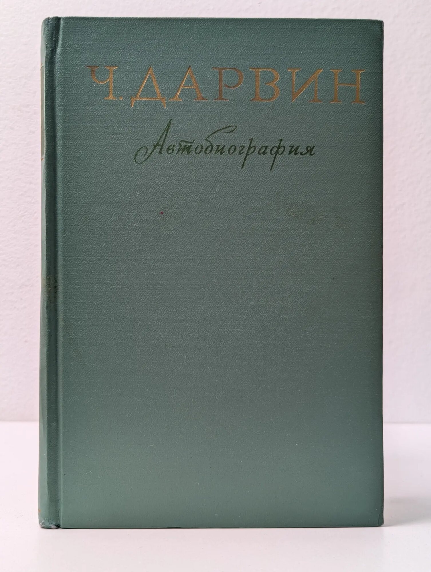 Ч. Дарвин. Воспоминания о развитии моего ума и характера. Автобиография Дарвин Чарльз 1957