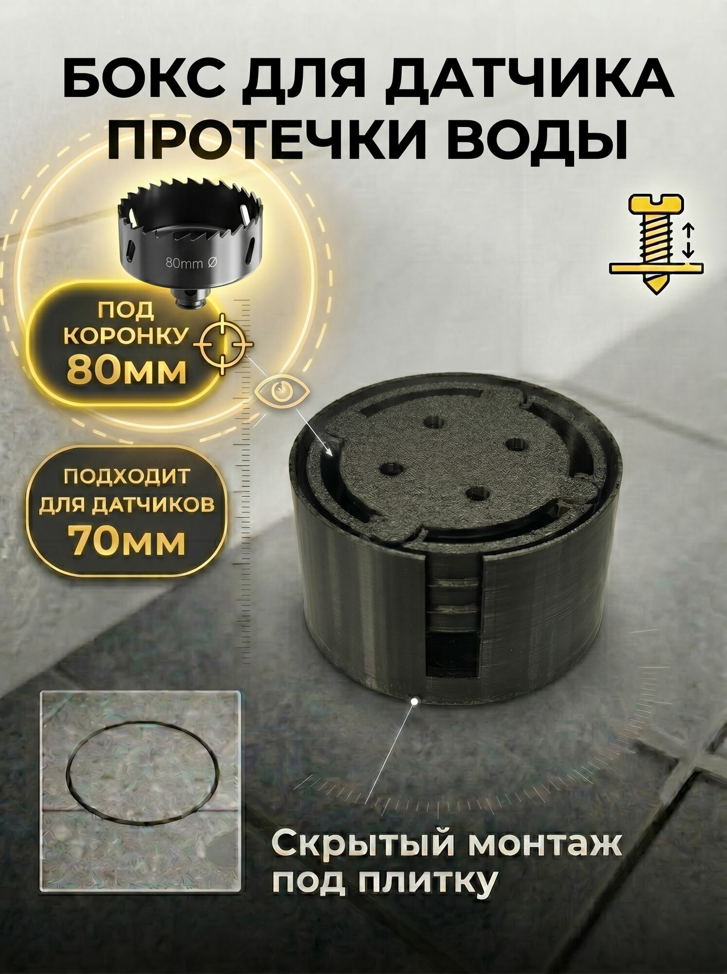 Закладная для датчика протечки под 80 коронку с регулировкой высоты, 1 шт.