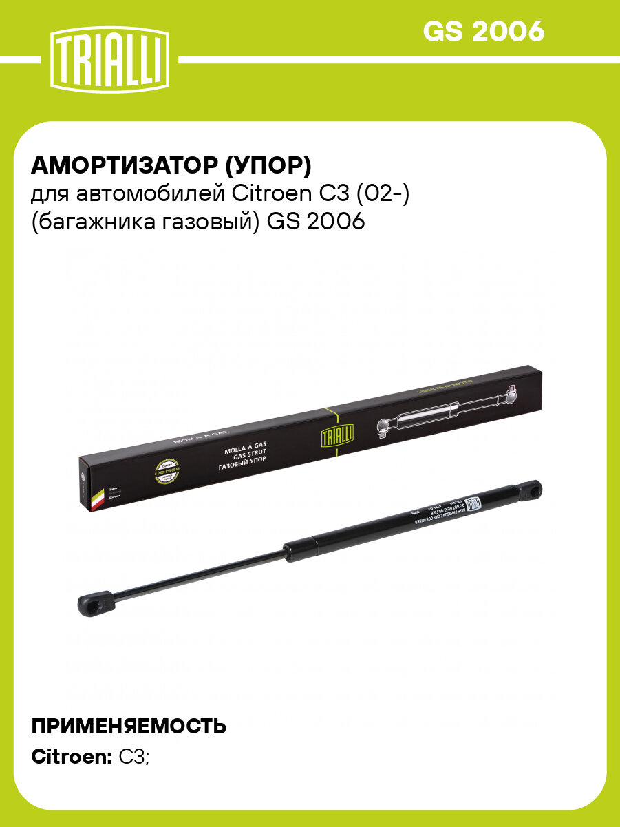 Амортизатор (упор) для автомобилей Citroen C3 (02-) (багажника газовый) GS 2006 TRIALLI