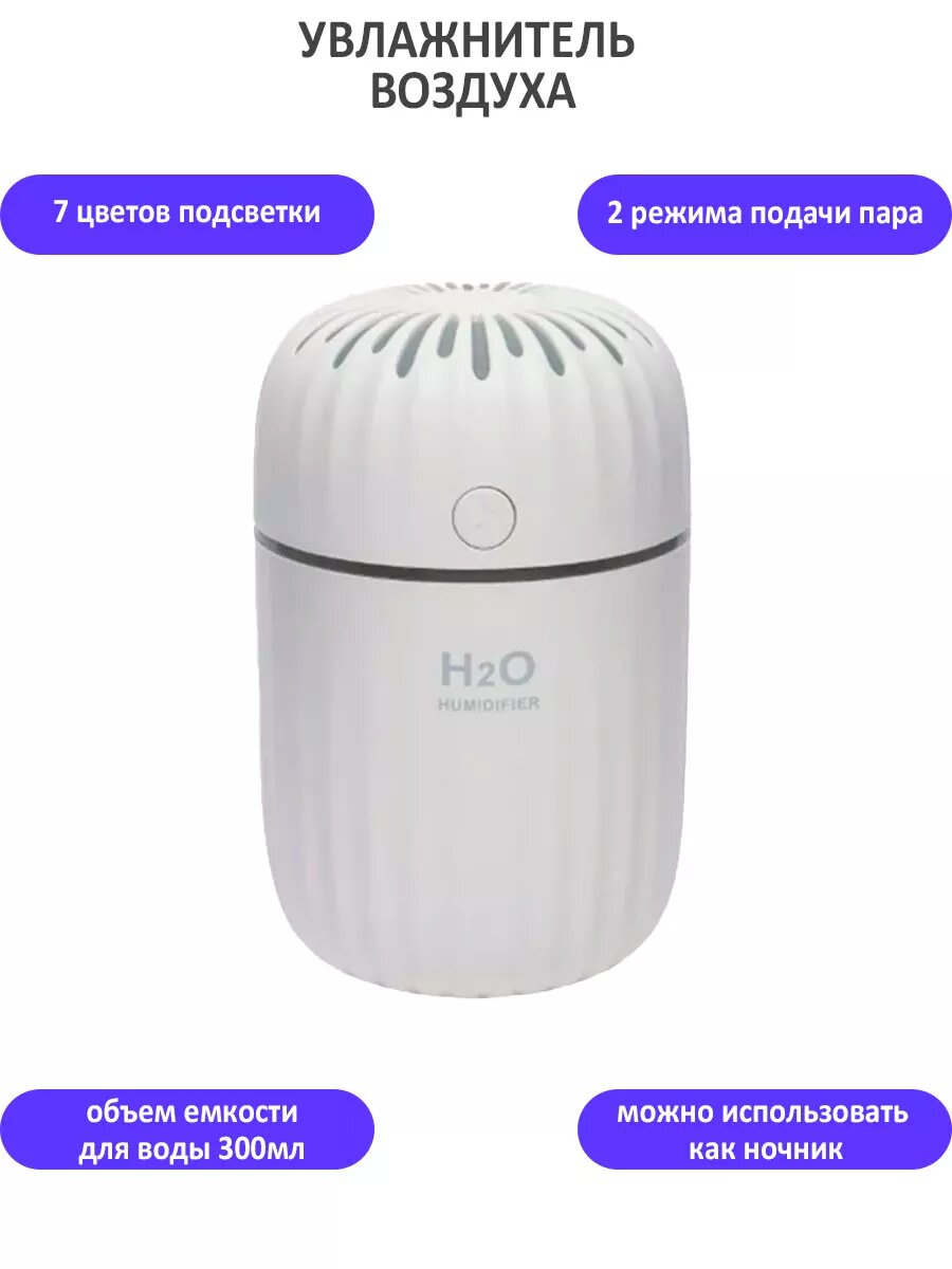 Увлажнитель воздуха H2O