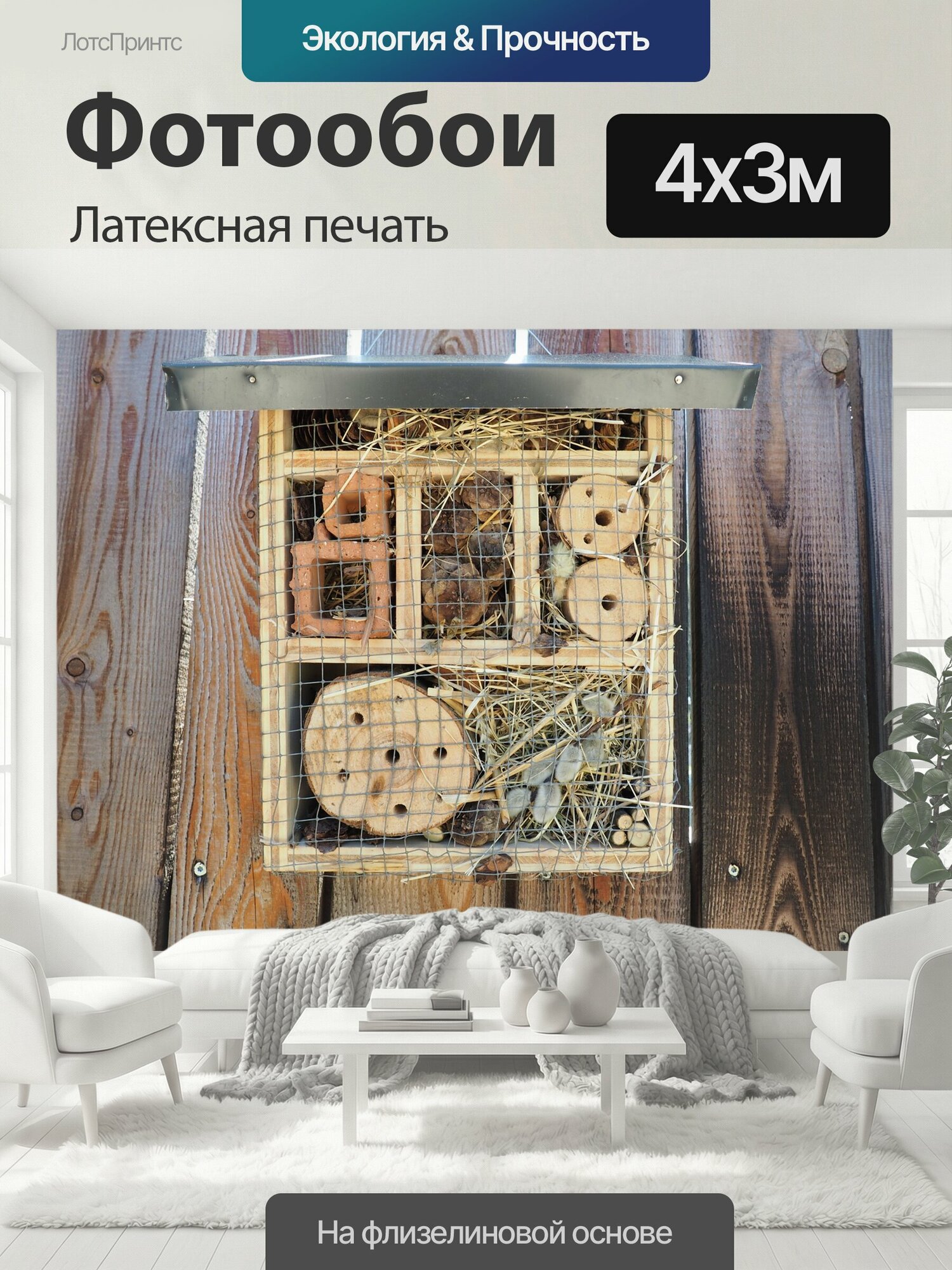 Фотообои моющиеся ударопрочные "Отель с насекомыми, пчела, пчелиный отель" 400x300 см. латексная печать