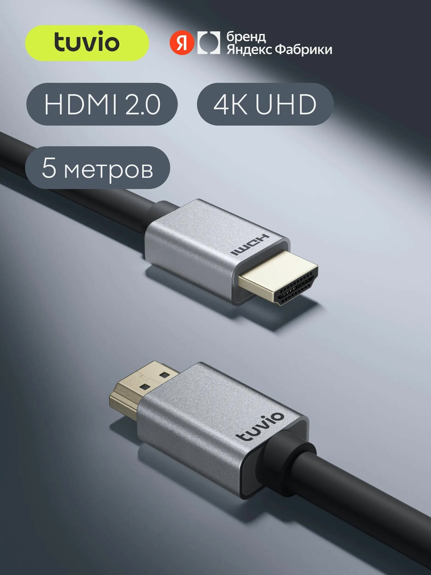 Кабель HDMI Tuvio, версия HDMI 2.0, 5 метров, , технология Static HDR, темно-серый. Товар уцененный