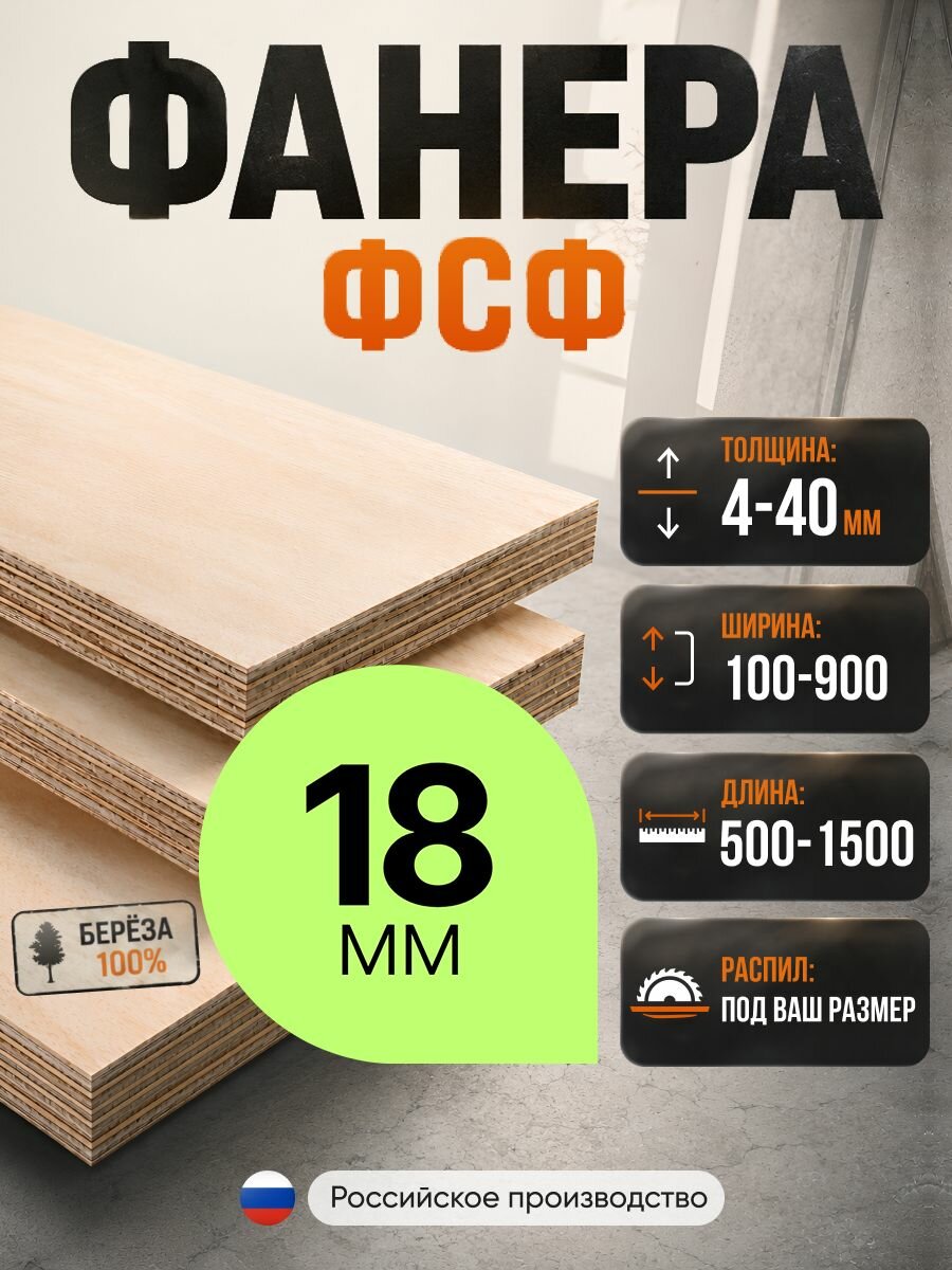 Фанера ФСФ 18мм 300х800 Березовая, шлифованная, белая, простая, обычная