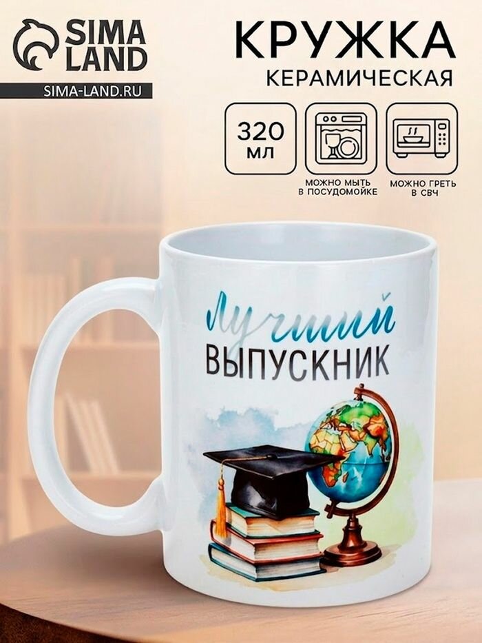 Кружка для выпускника Лучший выпускник , 320 мл