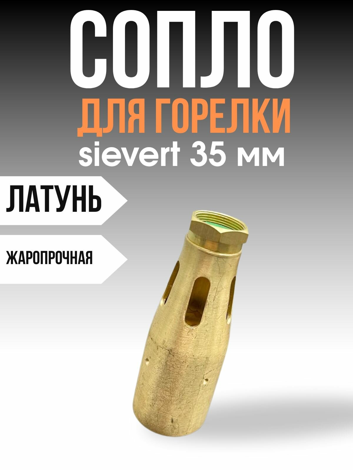 Сопло для газовой горелки Sievert 35 мм, латунное, жаропрочное