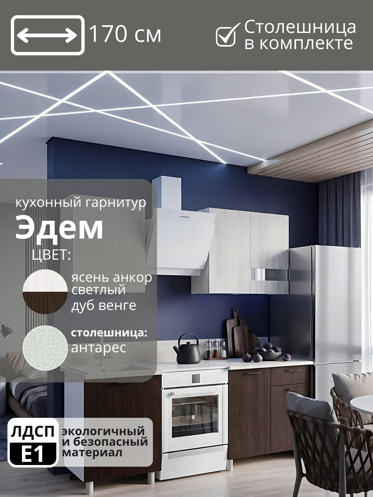 Кухонный гарнитур Эдем, ясень анкор светлый/дуб венге, 1.7 м