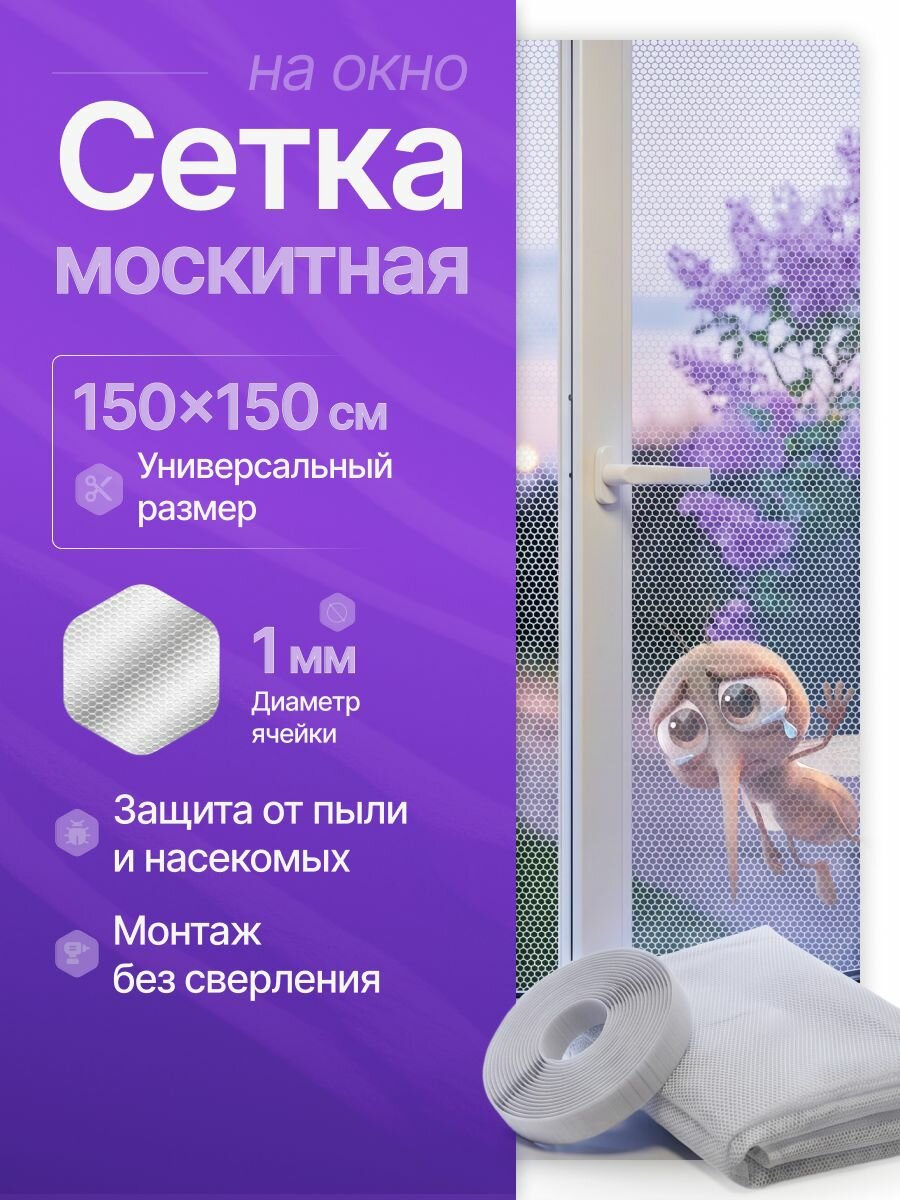 Москитная сетка на окна, антимоскитная сетка с самоклеящейся лентой для крепления ,1,5*1,5 м.