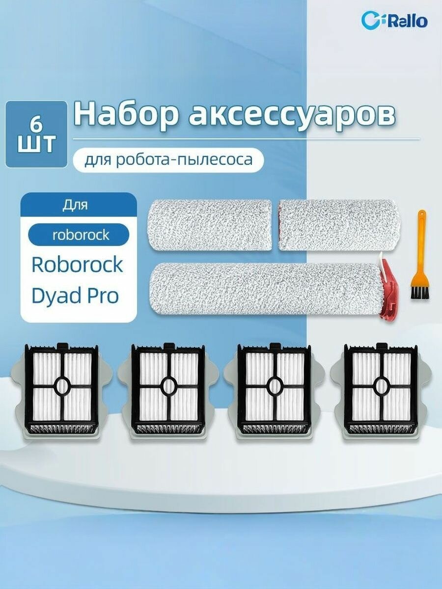 Совместимо с пылесосом Roborock Dyad Pro WD2H1A Запасные части аксессуары Роликовая щетка Гепа фильтр.