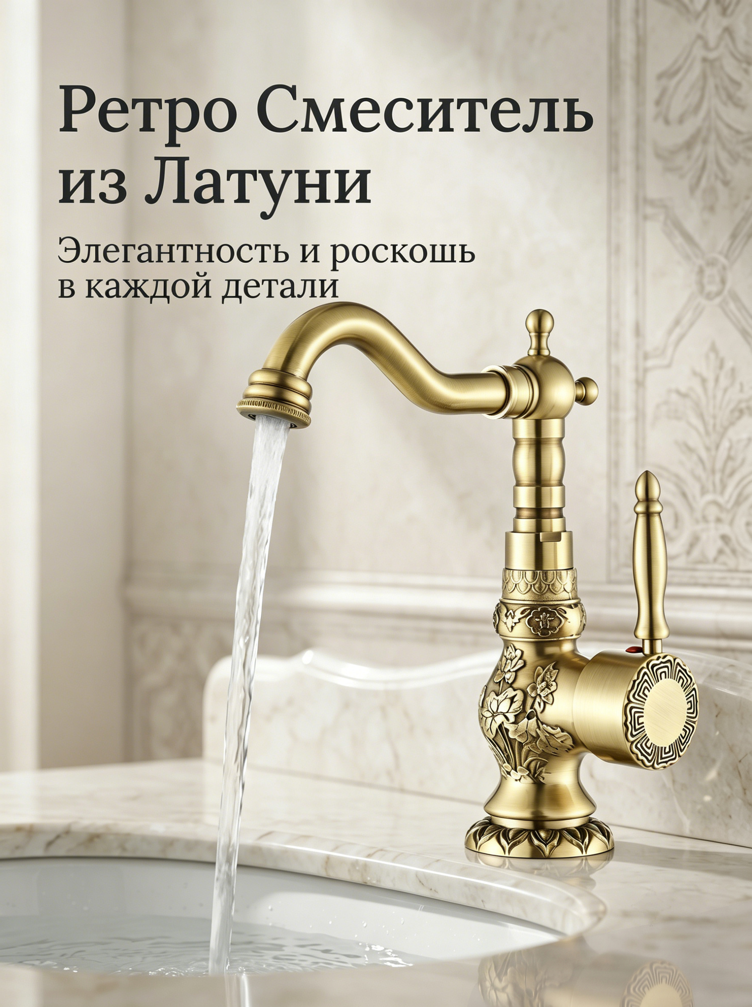 Смеситель для умывальника латунный в стиле ретро с резным узором, корпус поворотный