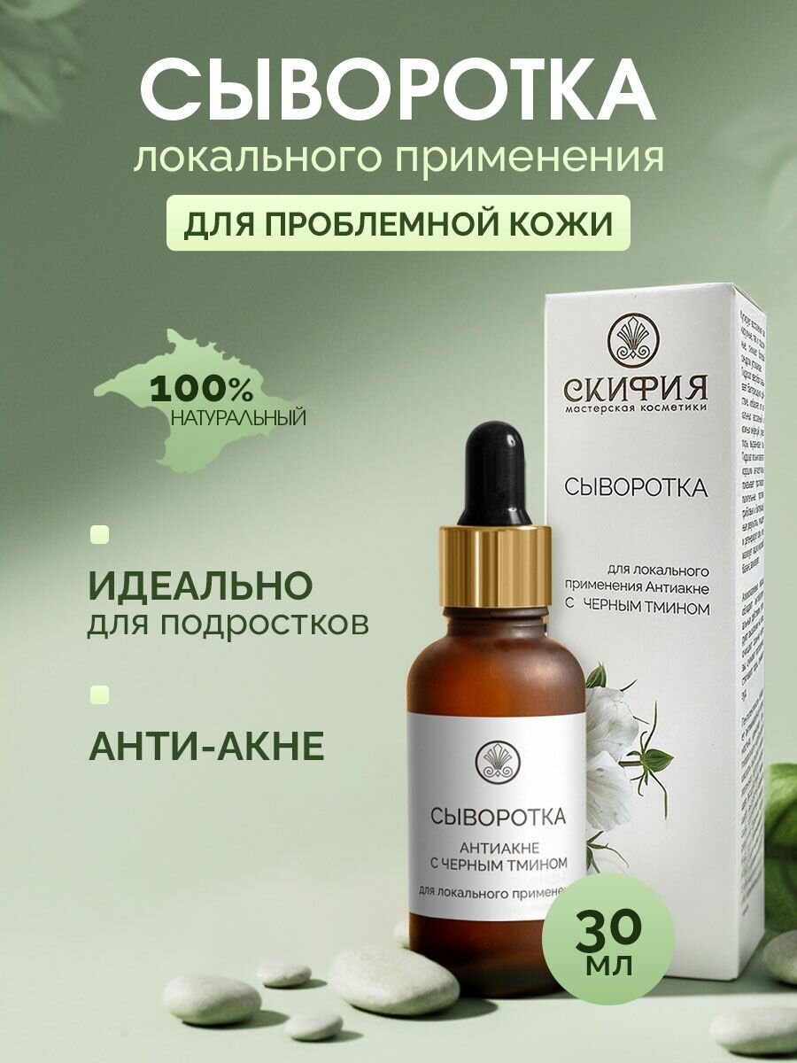 Сыворотка для проблемной кожи лица, антиакне, против угревой сыпи для локального применения 30 мл