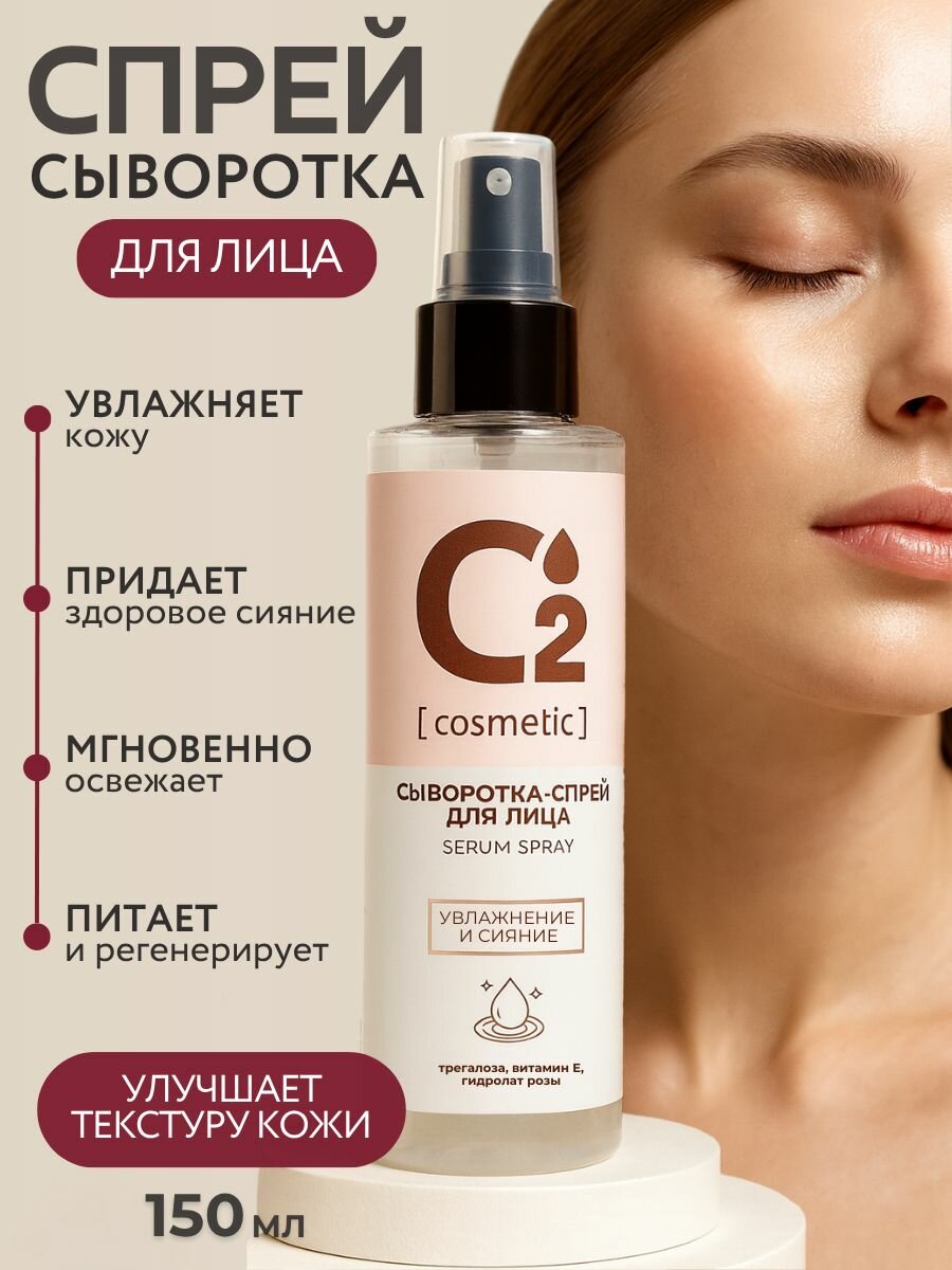 Сыворотка-спрей для лица увлажняющая 150 мл O2 cosmetic