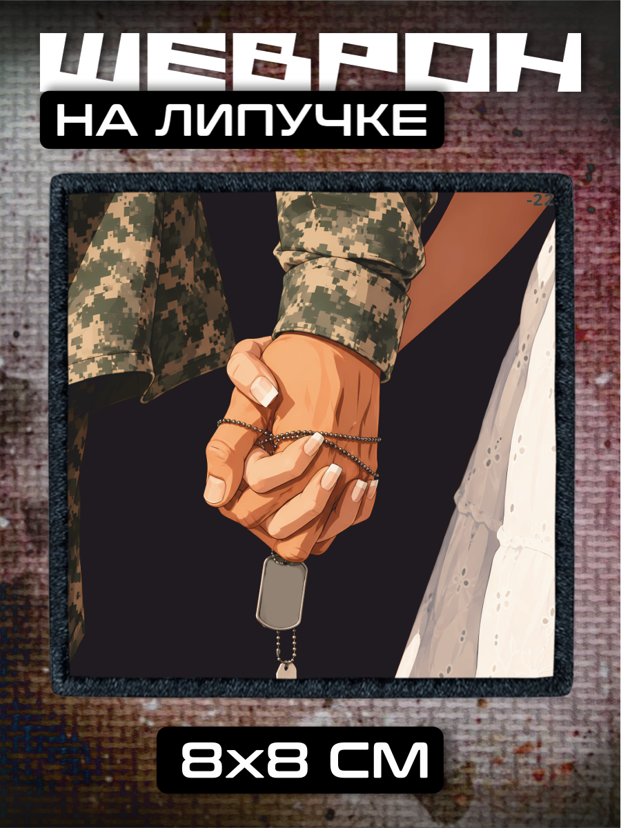Шеврон на липучке любимому военный