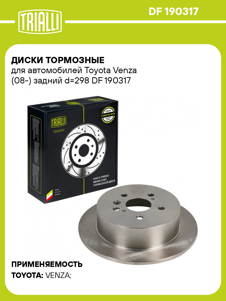 Диски тормозные для автомобилей Toyota Venza (08-) задний d=298 DF 190317 TRIALLI