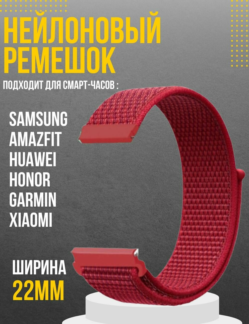 Ремешок для часов 22мм нейлоновый подходит на Xiaomi Amazfit /Samsung Galaxy Watch /Huawei Watch /Honor и остальные модели с шириной крепления 22 мм