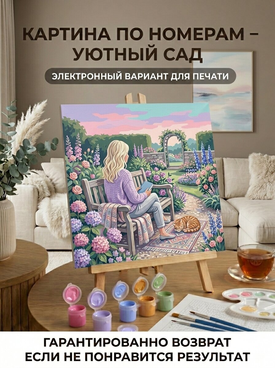 Картина по номерам "Уютный сад", на холсте, PDF-инструкция