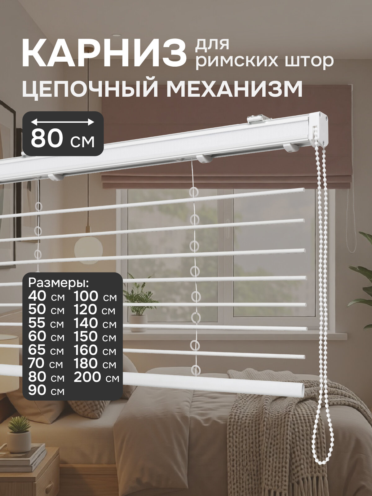 Карниз для римской шторы, цепочное управление, 80 см