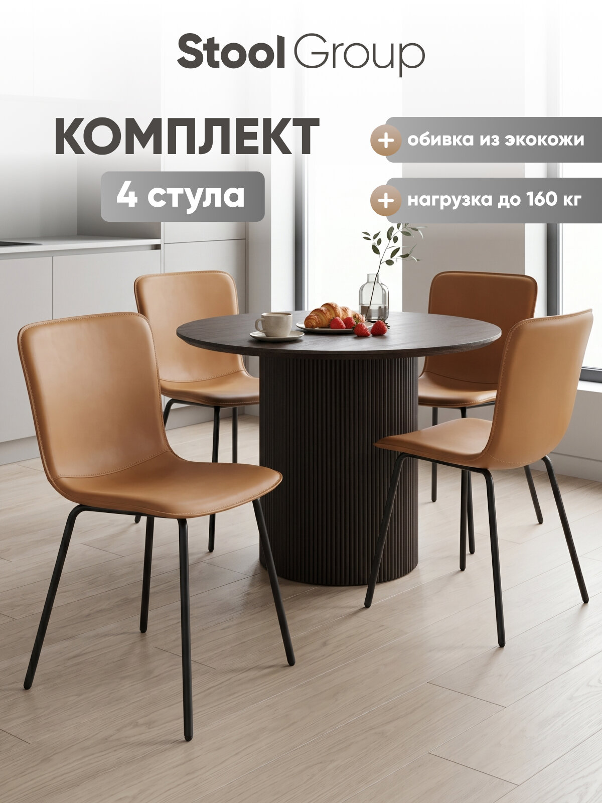 Стулья для кухни 4 шт Pluto, экокожа коричневый