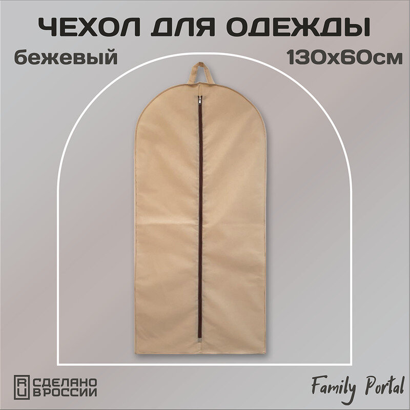Чехол для одежды, 130 см х 60, 1 шт