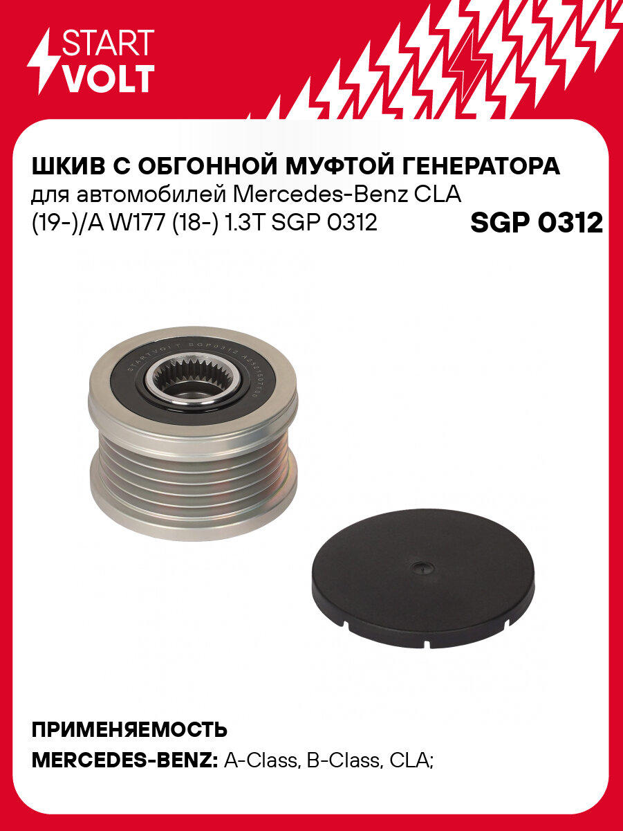 Шкив с обгонной муфтой генератора для автомобилей Mercedes-Benz CLA (19-)/A W177 (18-) 1.3T SGP 0312 StartVolt