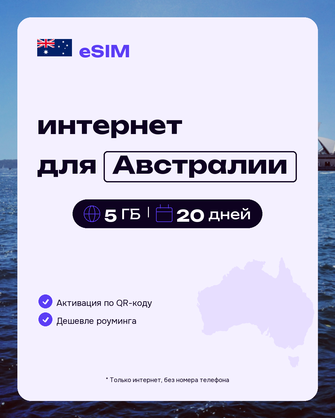 Туристическая eSIM для интернета в Австралии — всего 5 ГБ на 20 дней. Виртуальная сим-карта для Австралии