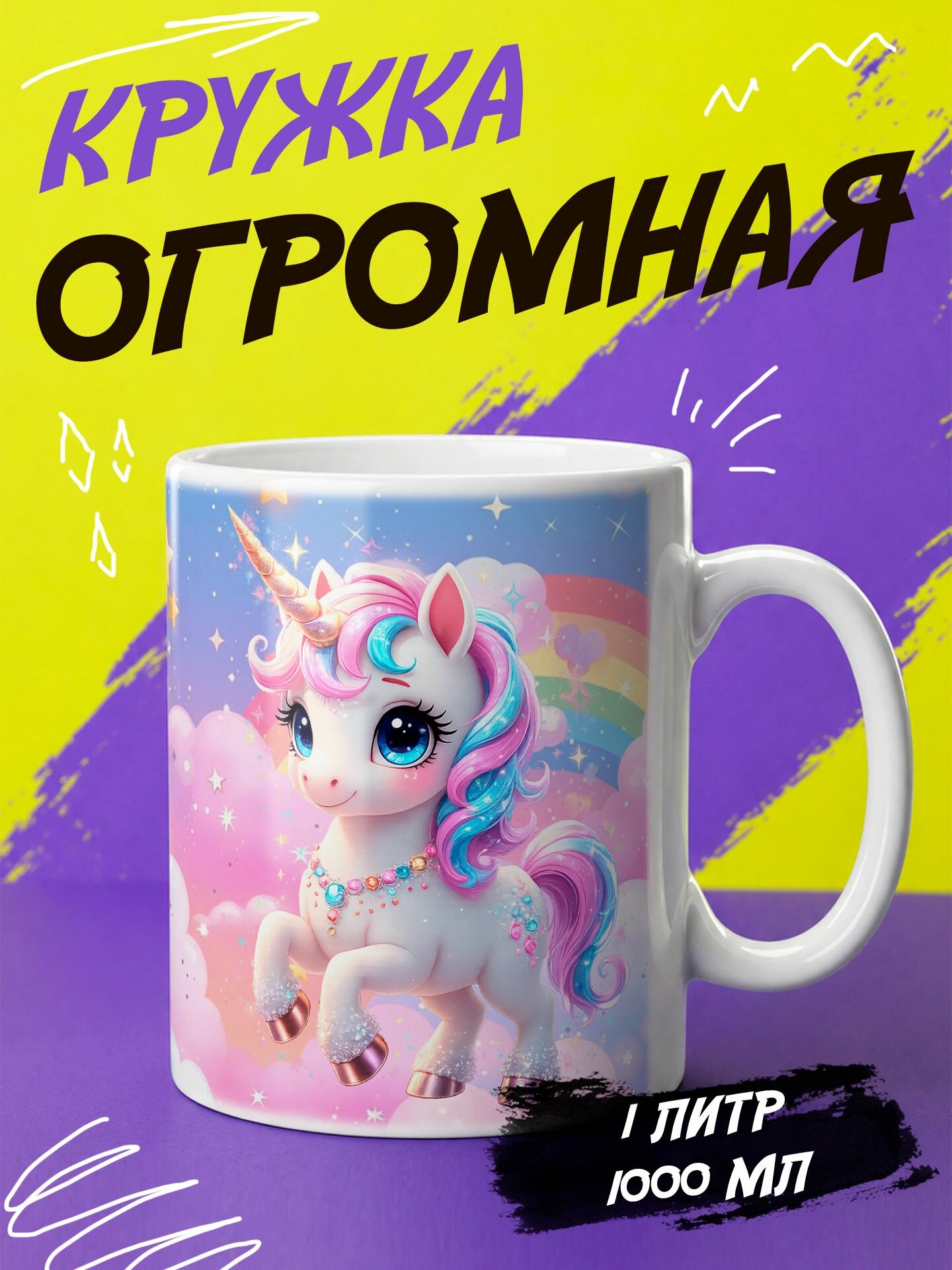 Кружка литровая "Сказочный единорог"