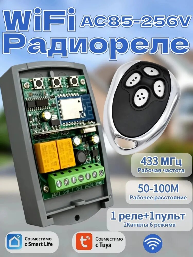220 В Wi-Fi радиореле 433 МГц и 1 пульт дистанционного управления