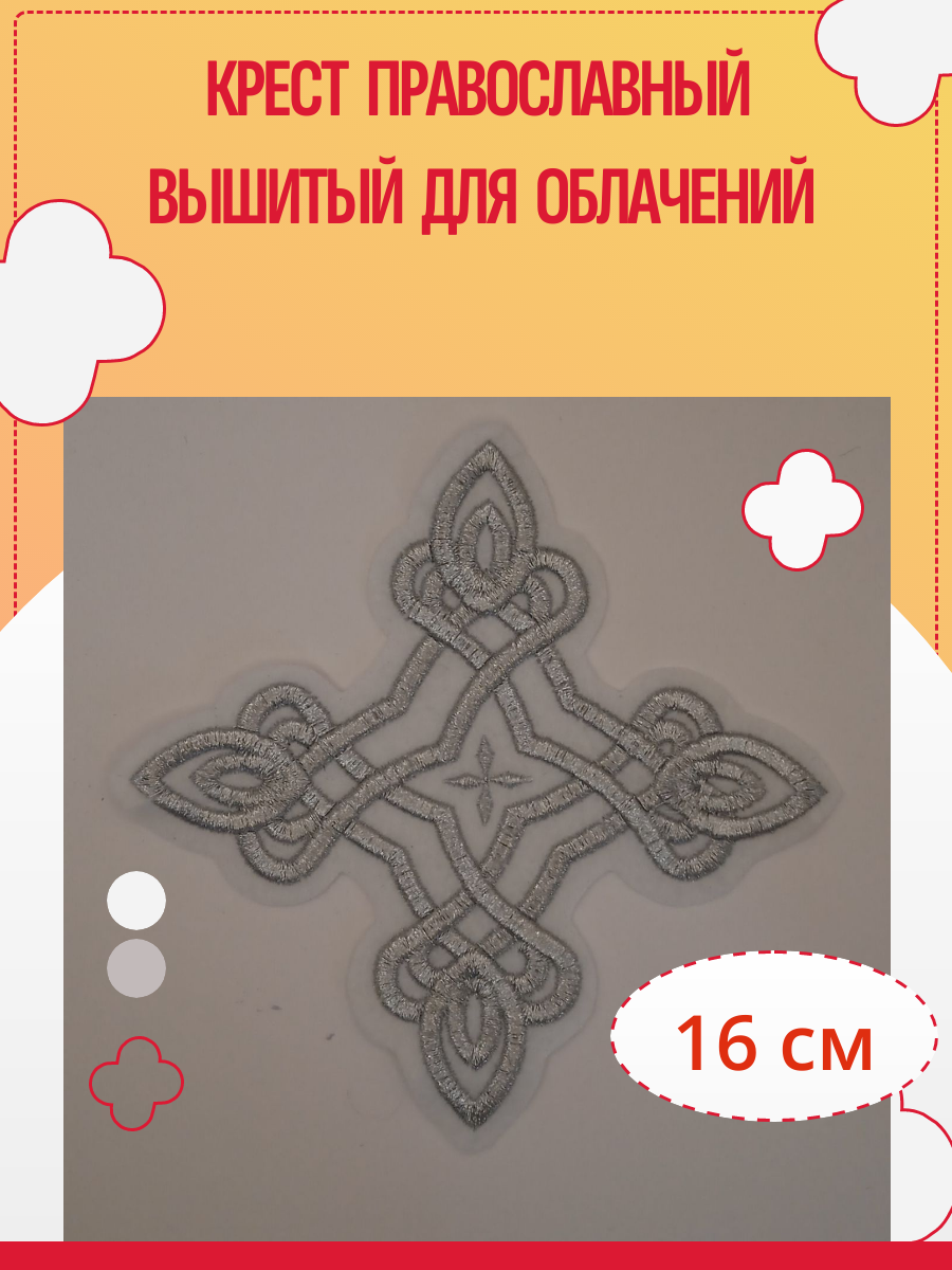 Крест православный вышитый для облачений, 16 см, белый серебро.