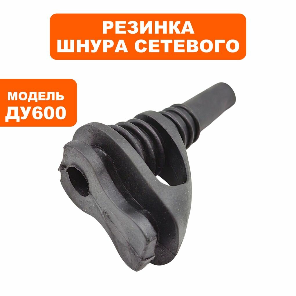 Резинка шнура сетевого для дрелей пульсар ДУ600