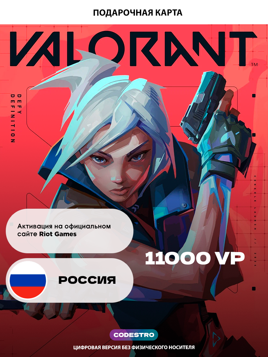 Подарочная карта Valorant 11000 VP, регион Россия, пополнение баланса, цифровой код активации