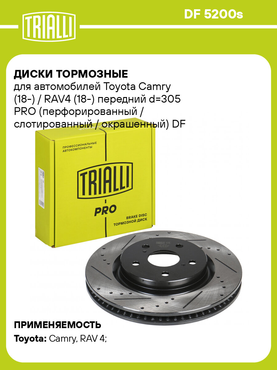 Диски тормозные для автомобилей Toyota Camry (18-) / RAV4 (18-) передний d=305 PRO (перфорированный / слотированный / окрашенный) DF 5200s TRIALLI
