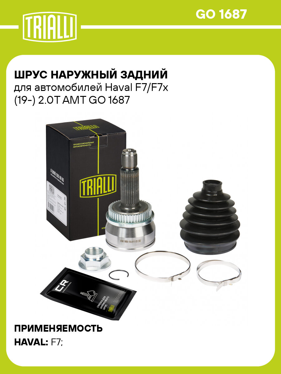 ШРУС наружный задний для автомобилей Haval F7/F7x (19-) 2.0T AMT GO 1687 TRIALLI