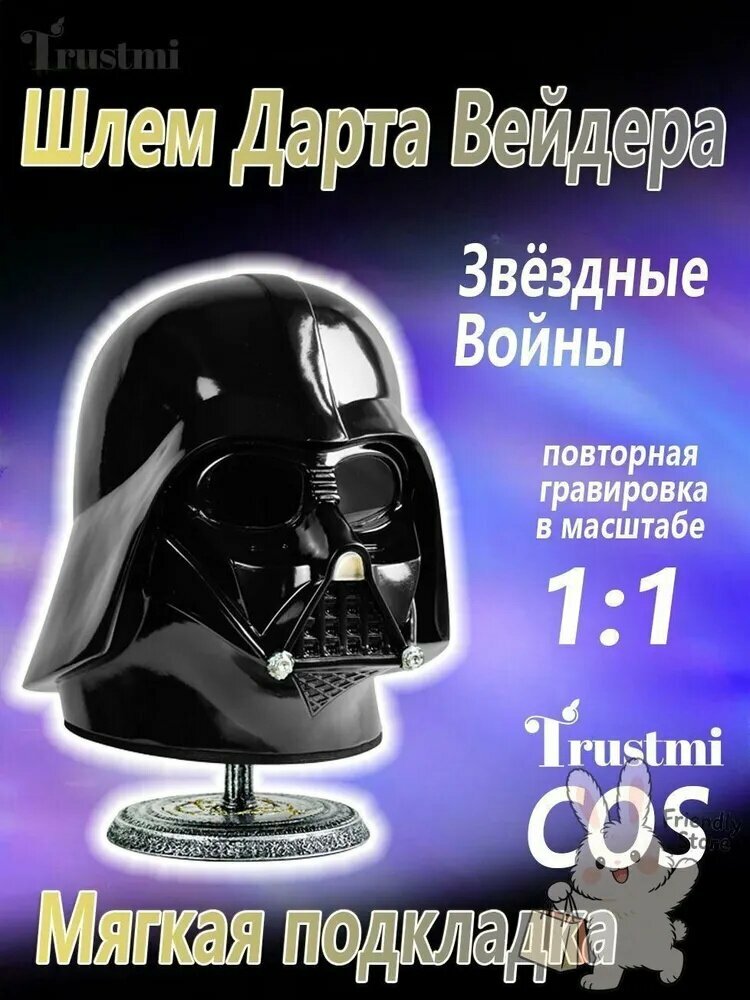 Шлем дарта вейдера, реквизит для косплея, экологичная смола, дышащая флисовая подкладка, HD-линзы