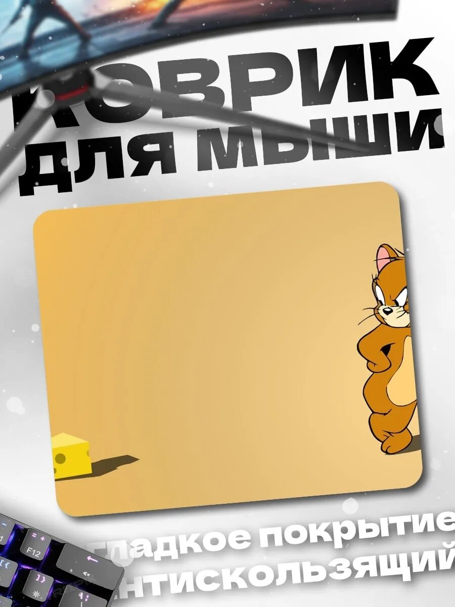 Коврик для мыши Джерри и сыр