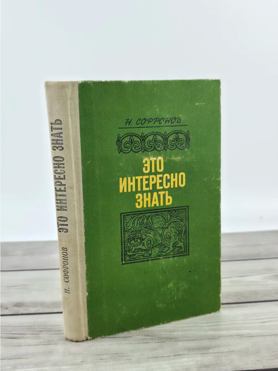 Это интересно знать | Софронов Николай Сергеевич