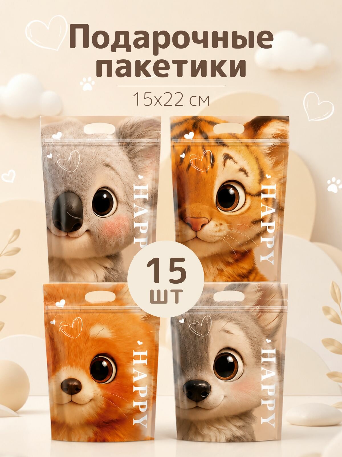 Пакетики для сладостей в детский сад, школу 15 штук, 15х22